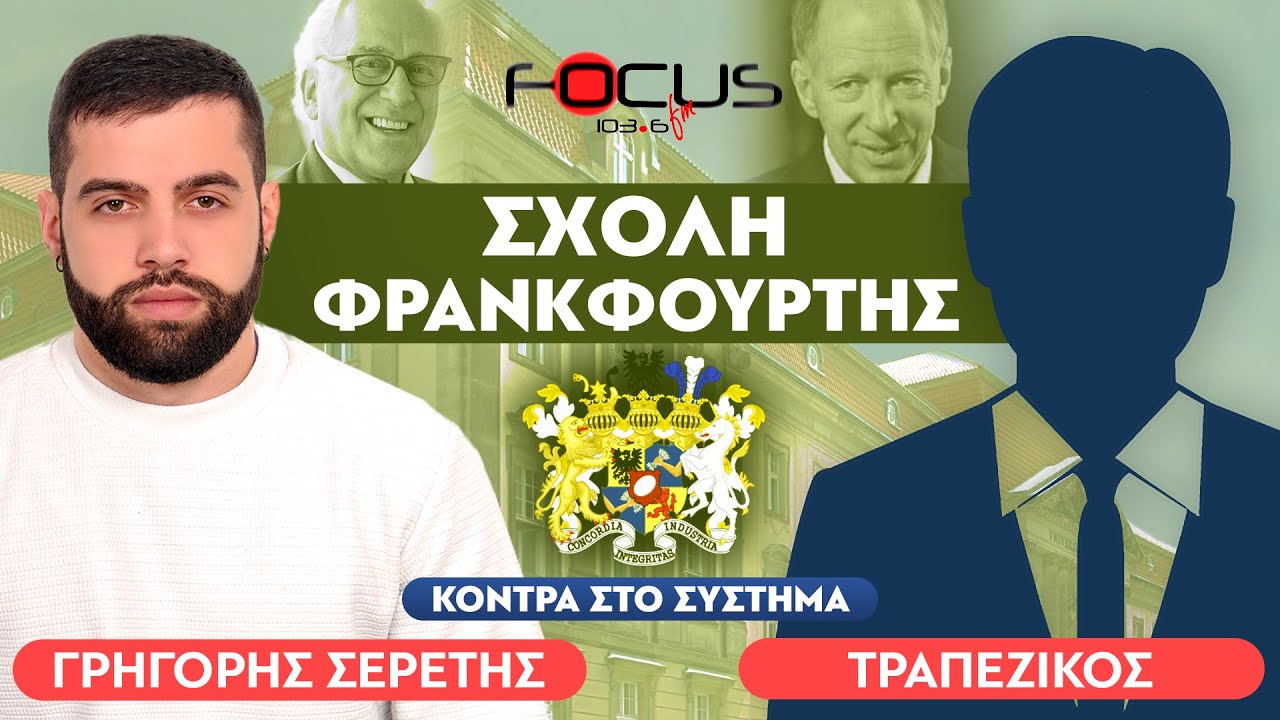 Σχολή της Φρανκφούρτης και Ρότσιλντ - Τραπεζικός, Σερέτης Γρηγόρης ...