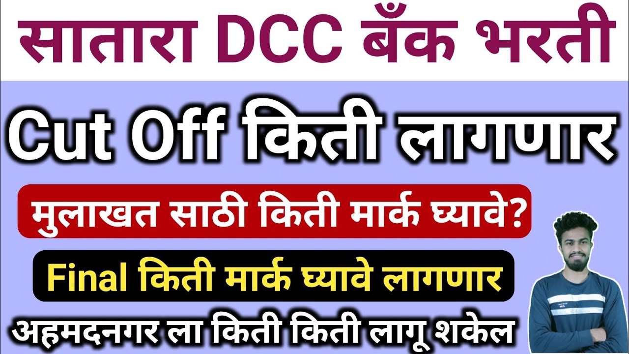 satara dcc bank cut off | interview dcc bank cut off | ahamdanagar cut ...