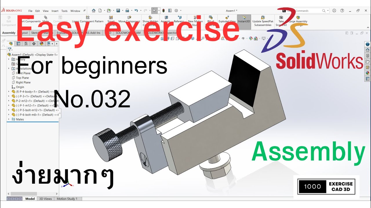 SolidWorks easy exercise for beginners No.033 / การใช้งาน Assembly สำหรับมือใหม่ - YouTube