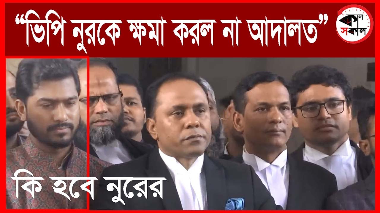 ভিপি নুরকে ক্ষমা করলনা আবারও যেতে হবে আদালতে| VP Nur | Nurul Haq Nur ...