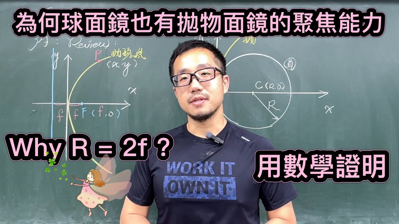(Why R = 2f ?)從數學來證明小孔徑(角)球面鏡確實兼具有拋物面鏡的聚焦特性 - YouTube