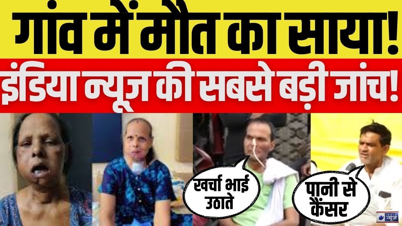 India News की EXCLUSIVE Report: Phalandi में मौत का गाँव क्यों बन रहा ...