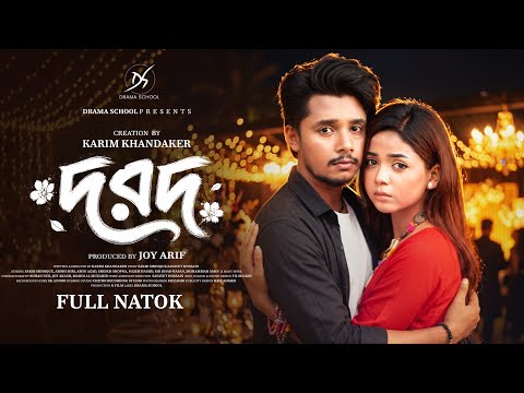 Dorod | দরদ | Full Natok | Sakib Siddique | Arohi Mim | Karim Khandaker | Bangla New Natok 2026