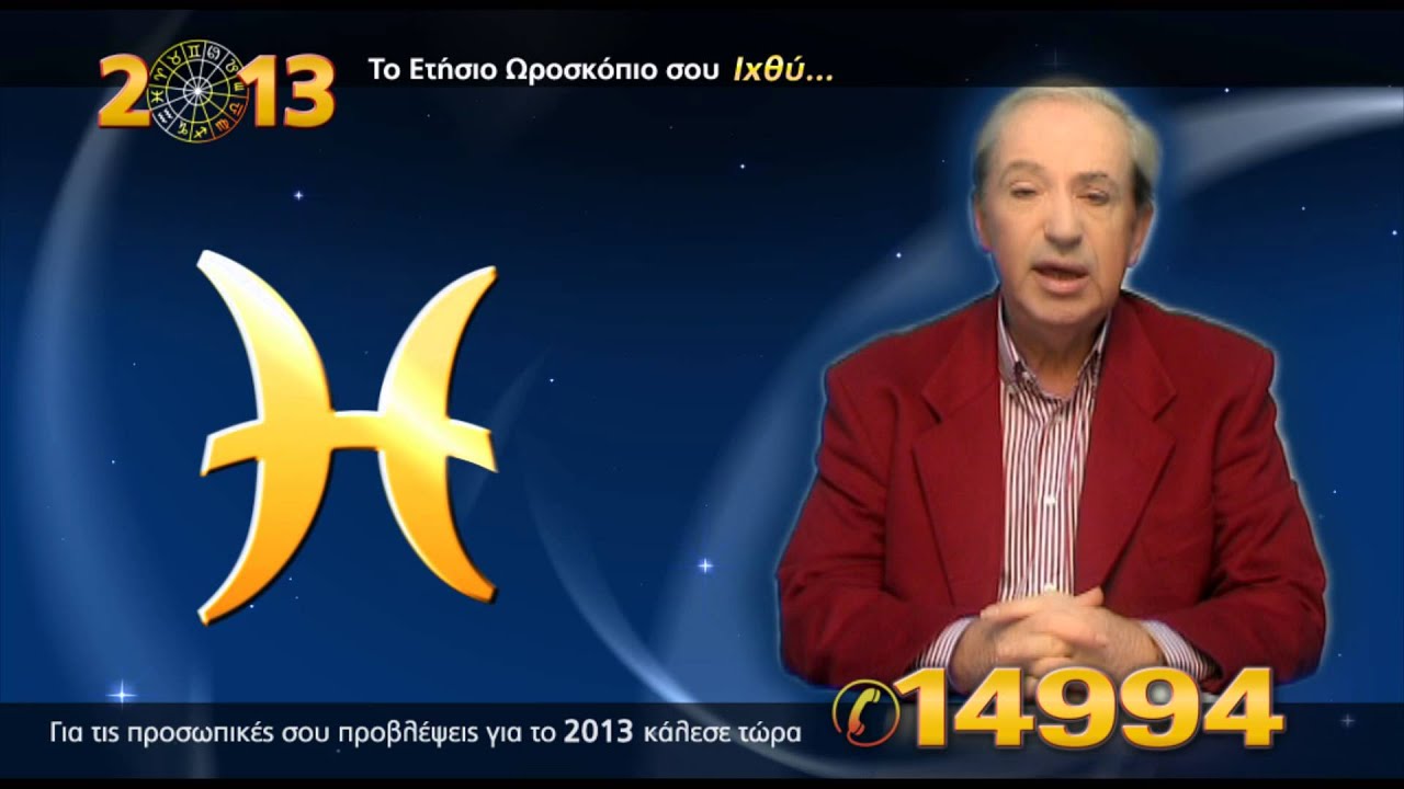 Oroskopos.gr: Ιχθύς 2013 -- Ετήσιες προβλέψεις - YouTube