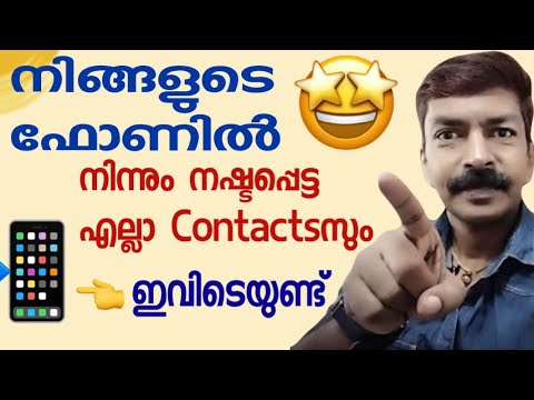 ഇനി പേടിക്കേണ്ട എല്ലാ നമ്പറുകളും ഇവിടെ ഒളിച്ചിരിക്കുന്നുണ്ട് | How to find deleted contact numbers