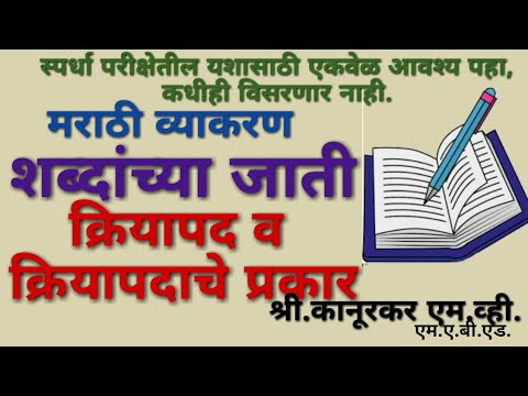 मराठी व्याकरण,शब्दांच्या जाती ४ क्रियापद व क्रियापदाचे प्रकार Maruti ...
