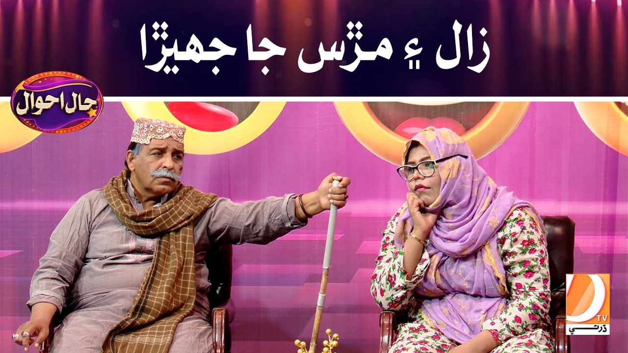 Zaal Aen Murs Ja Jheera | Haal Ahwal | Host: Sher Dil Gaho | Dharti TV - YouTube