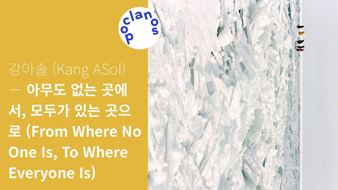 [Full Album] 강아솔 (Kang ASol) - 아무도 없는 곳에서, 모두가 있는 곳으로 / 앨범 전곡 듣기 - YouTube