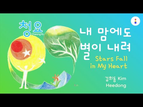 내 맘에도 별이 내려, 김희동 청요 1번곡, Kim Heedong's First Album: Cheongyo 1st - YouTube