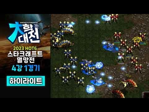 JSA vs DP 4강전 1SET｜2023 HOT6 스타 멸망전 대학대전 하이라이트｜11월 21일 - YouTube