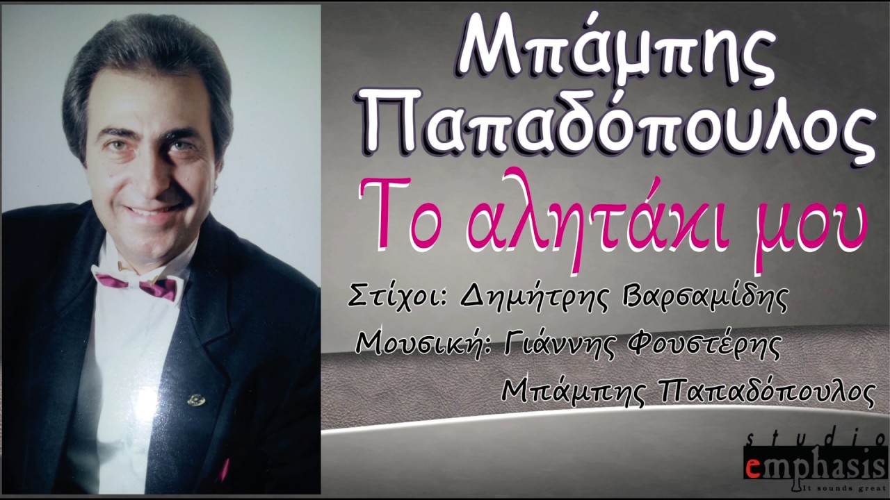 Μπάμπης Παπαδόπουλος - Είσαι το αλητάκι μου - 2017 - YouTube