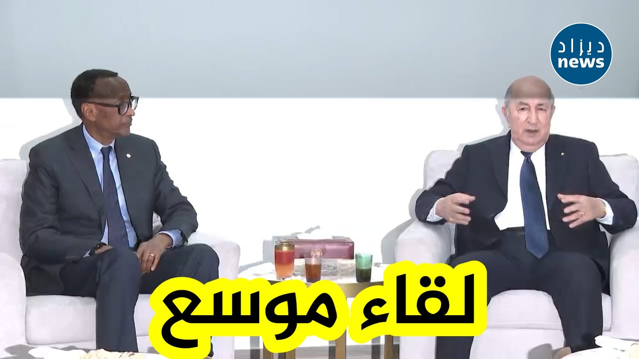 رئيس الجمهورية عبد المجيد تبون يجري لقاء موسع مع نظيره الرواندي لبحث