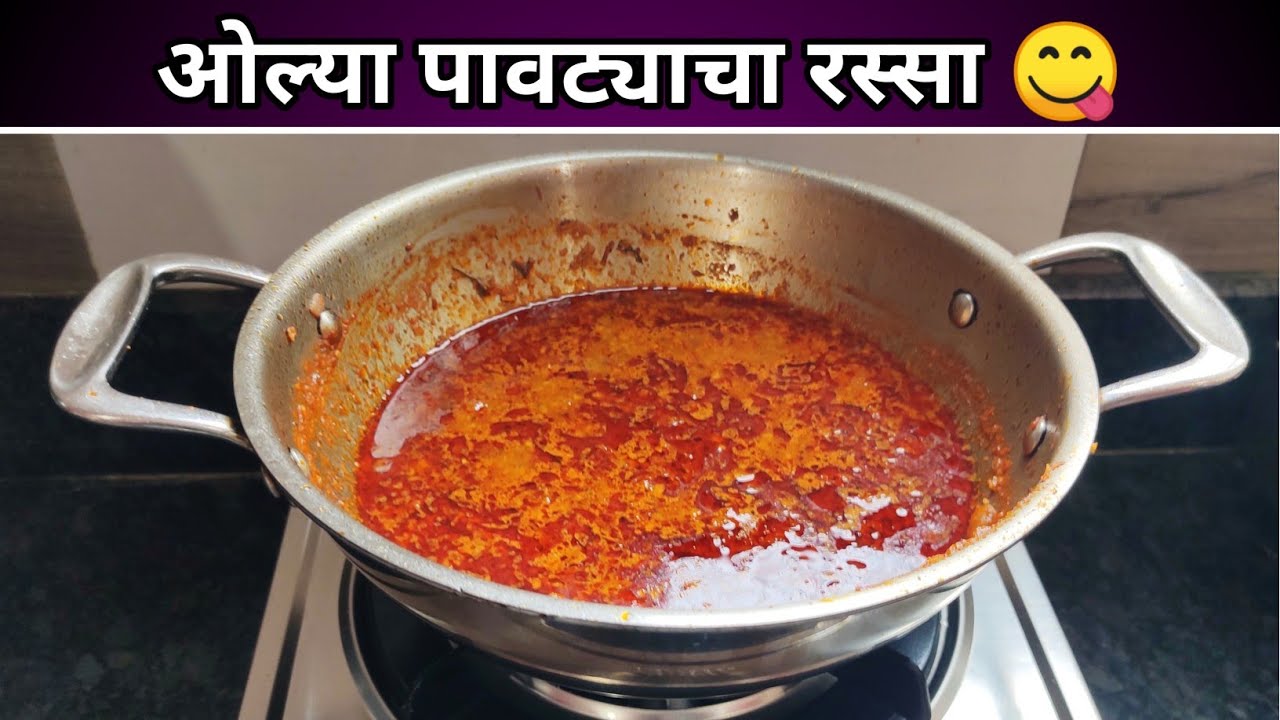 ओला हिरवा पावटा रस्सा | हिरव्या पावट्याची आमटी | Pavtyachi Amati Recipe ...