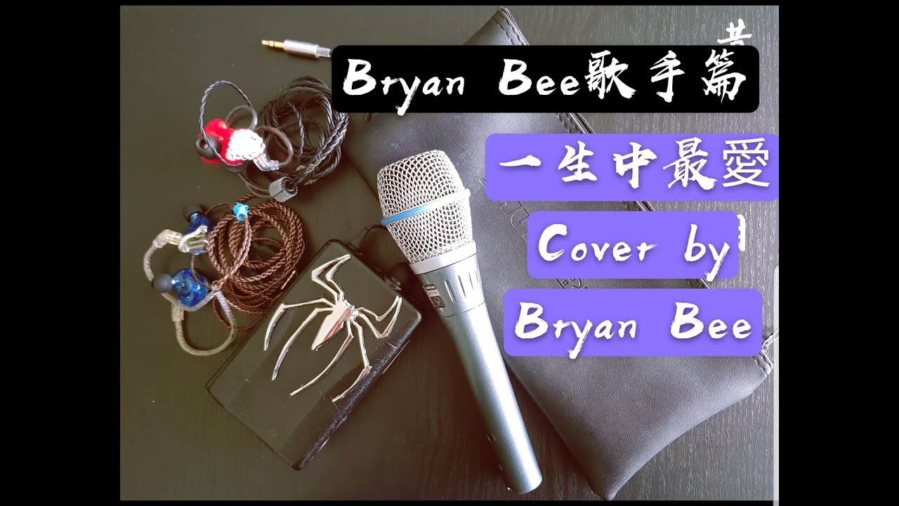 Bryan Bee歌手篇：一生中最爱 cover by Bryan Bee - YouTube