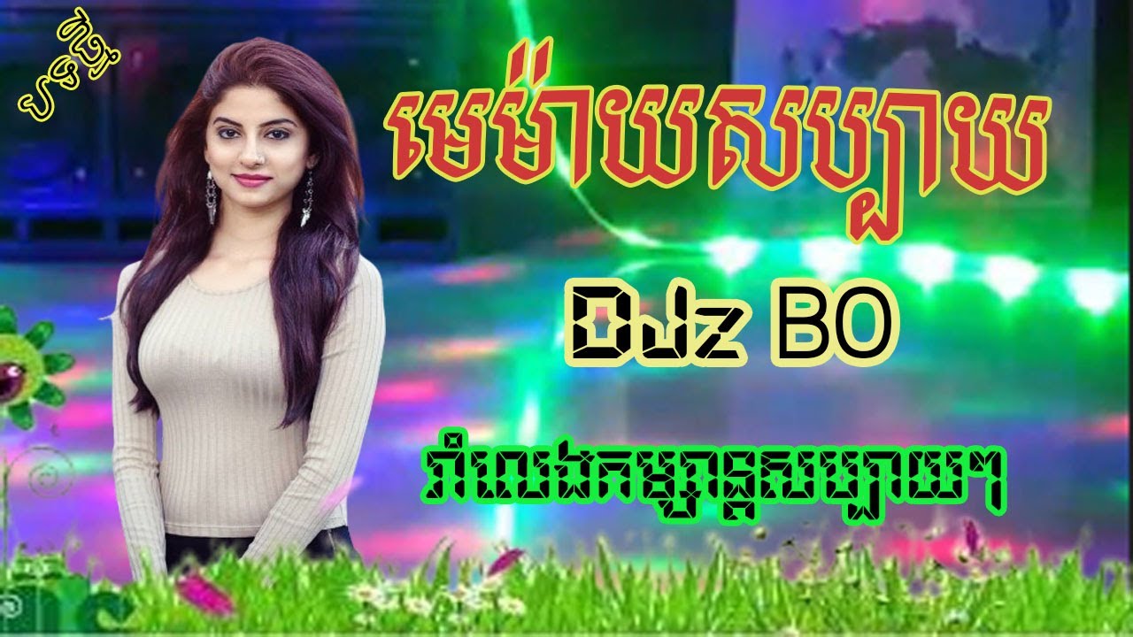 [ ស្គរដៃ ] មេម៉ាយចាយរាង x (DJz Bo )....Remix ,,2024,,Tik Tok Remix,...I ...
