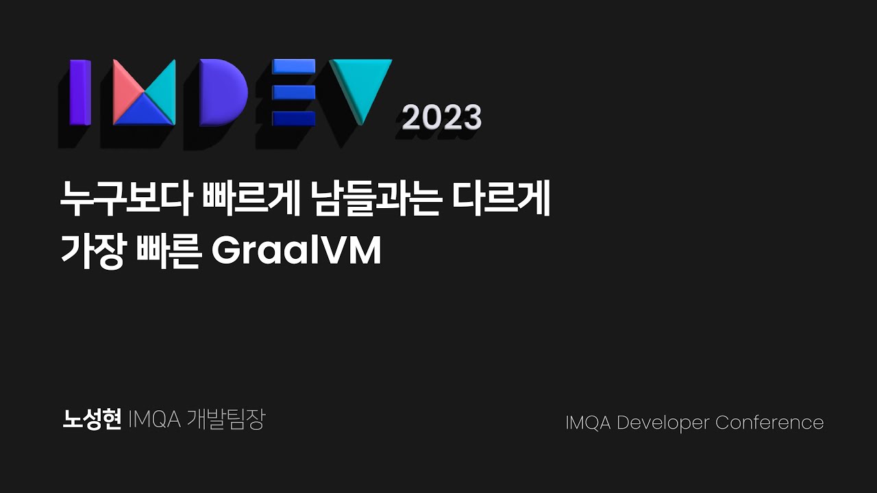 [IMDEV 2023] 누구보다 빠르게, 남들과는 다르게! 가장 빠른 GraalVM - YouTube