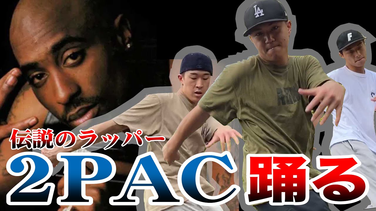 伝説のラッパー「2PAC」"Changes" 踊る / dance with "2Pac - Changes" ( TETSU, TAICHI ...