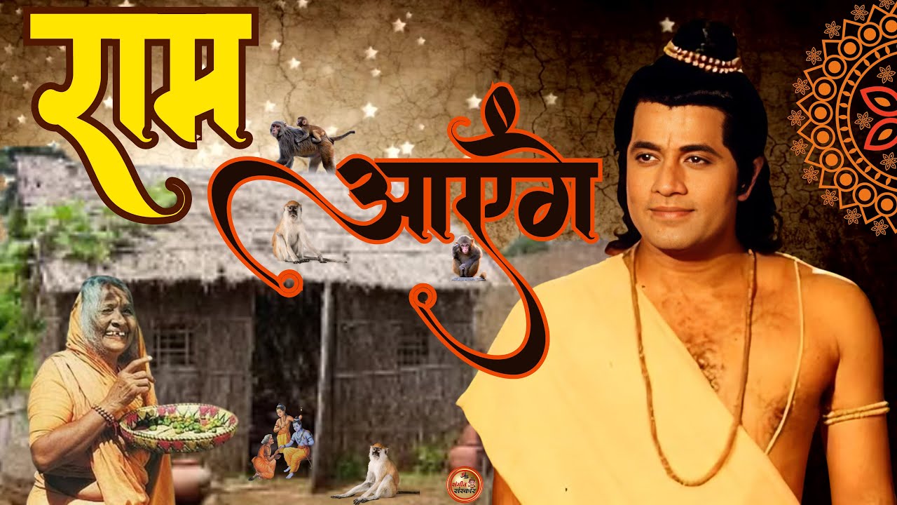 Ram Aayenge | Ram Bhajan | Ram Aayenge To Angana Sajaungi | New Ram ...
