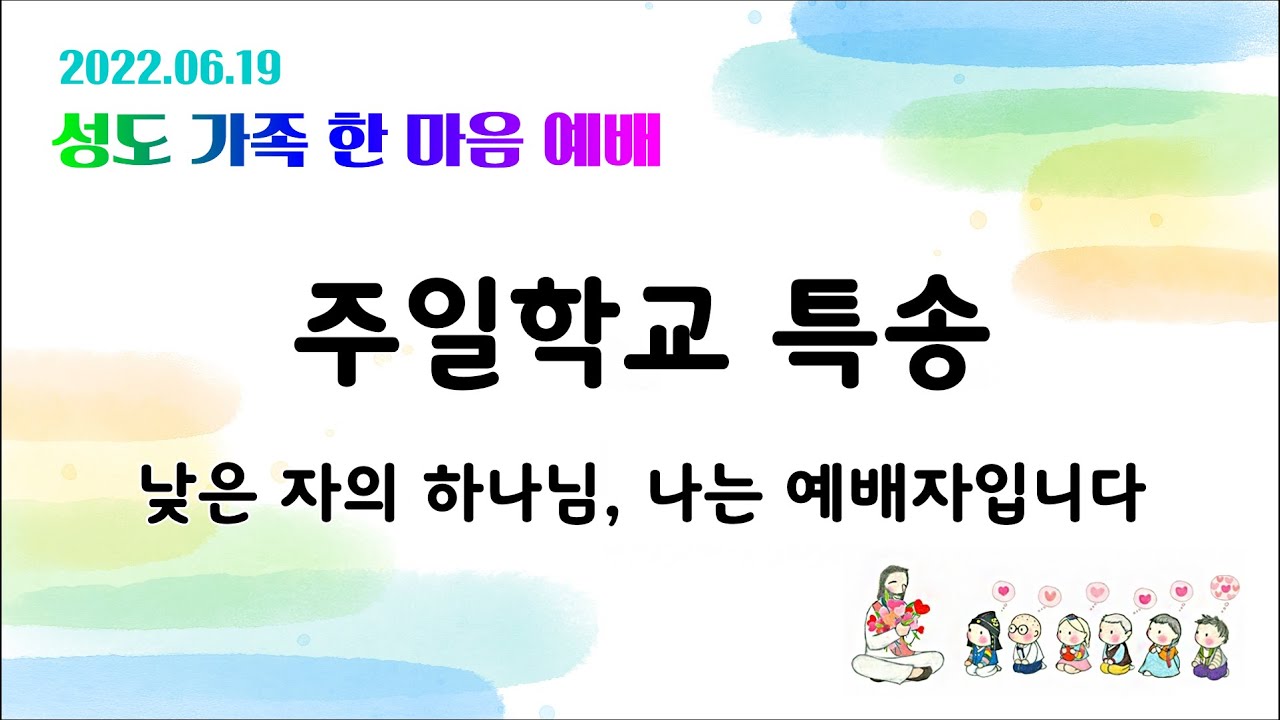 20220619 주일학교 특송 Youtube