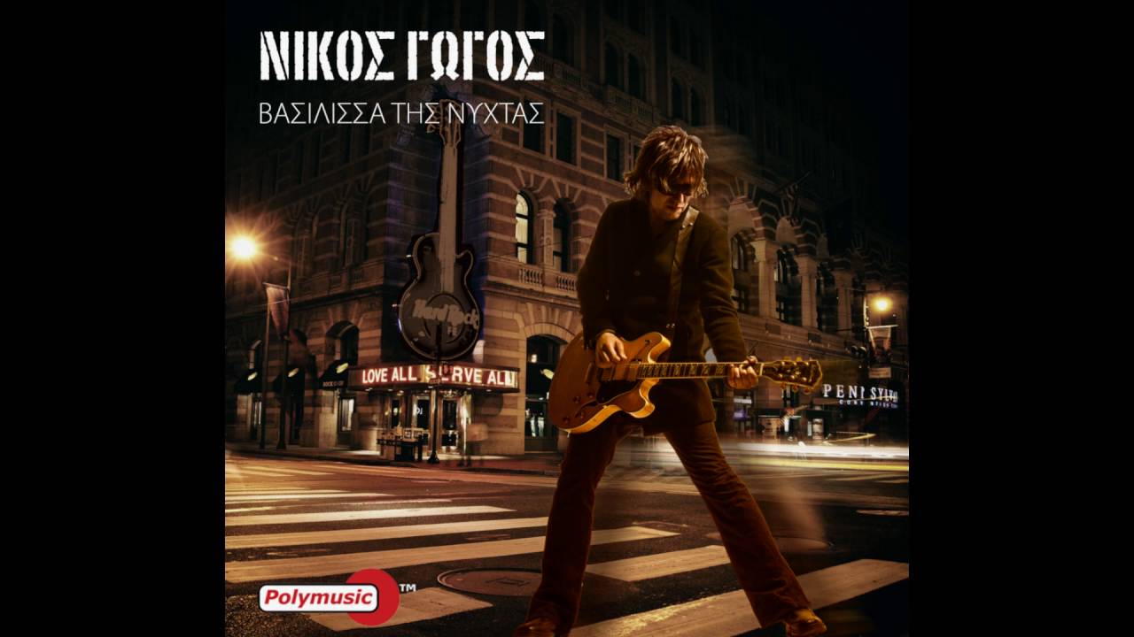 Βασίλισσα της νύχτας - Νίκος Γώγος - YouTube