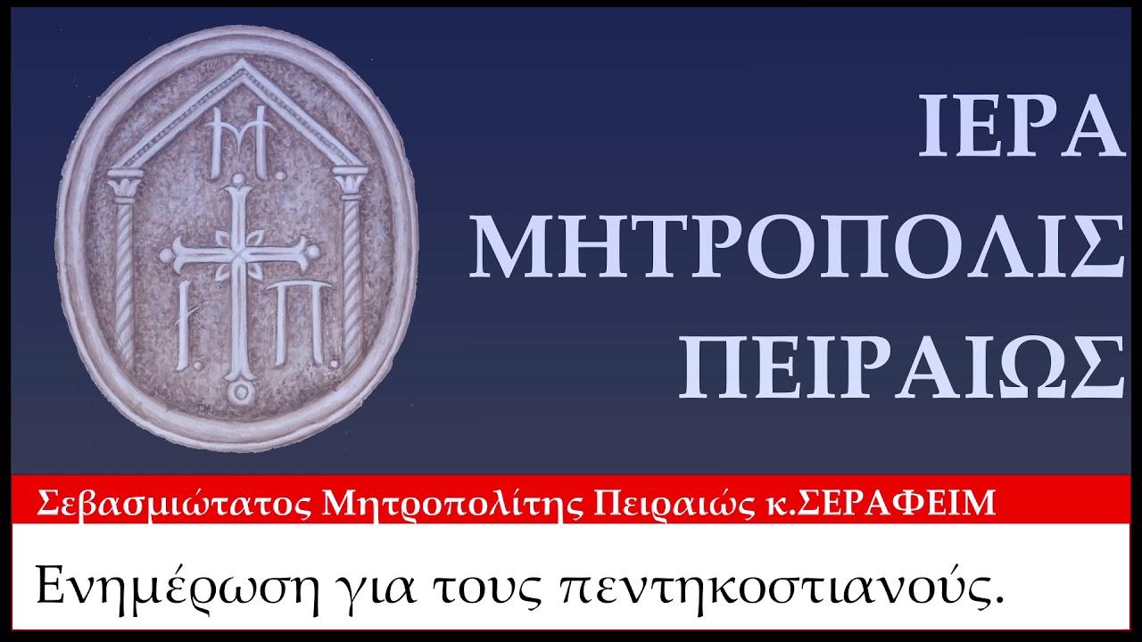 Ενημέρωση για τους πεντηκοστιανούς - YouTube