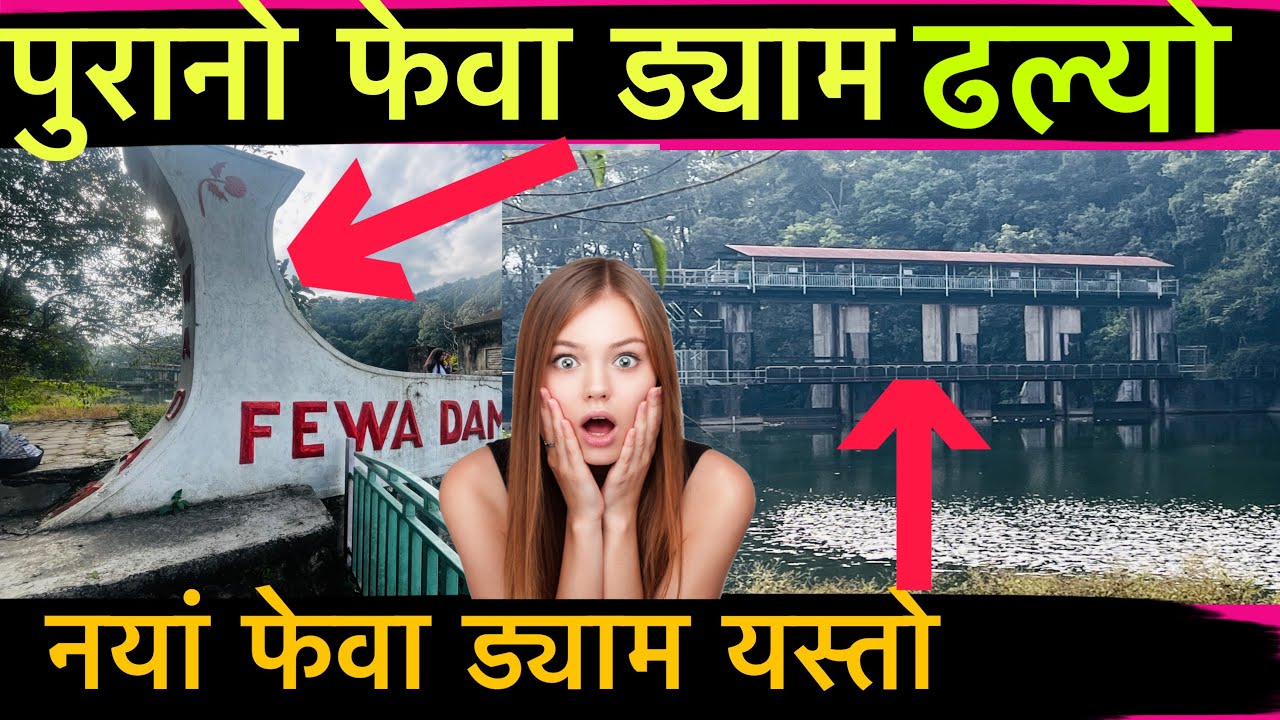 पुरानो फेवा ढ्याम ढल्यो ॥ नयां फेवा ड्याम यस्तो ॥ 𝐅𝐄𝐖𝐀 𝐃𝐀𝐌 𝐏𝐎𝐊𝐇𝐀𝐑𝐀 ...