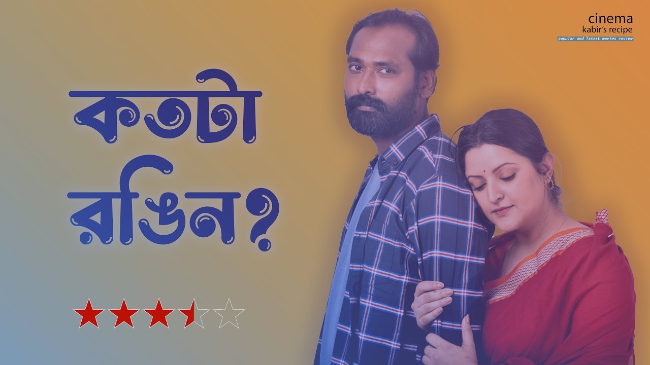 RONGILA KITAB Web series Review । Hoichoi - YouTube