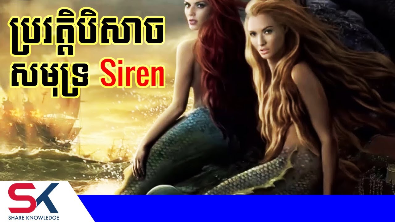 តើបិសាចសមុទ្រ Siren មានប្រវត្តិមកពីណា? - Siren History - YouTube