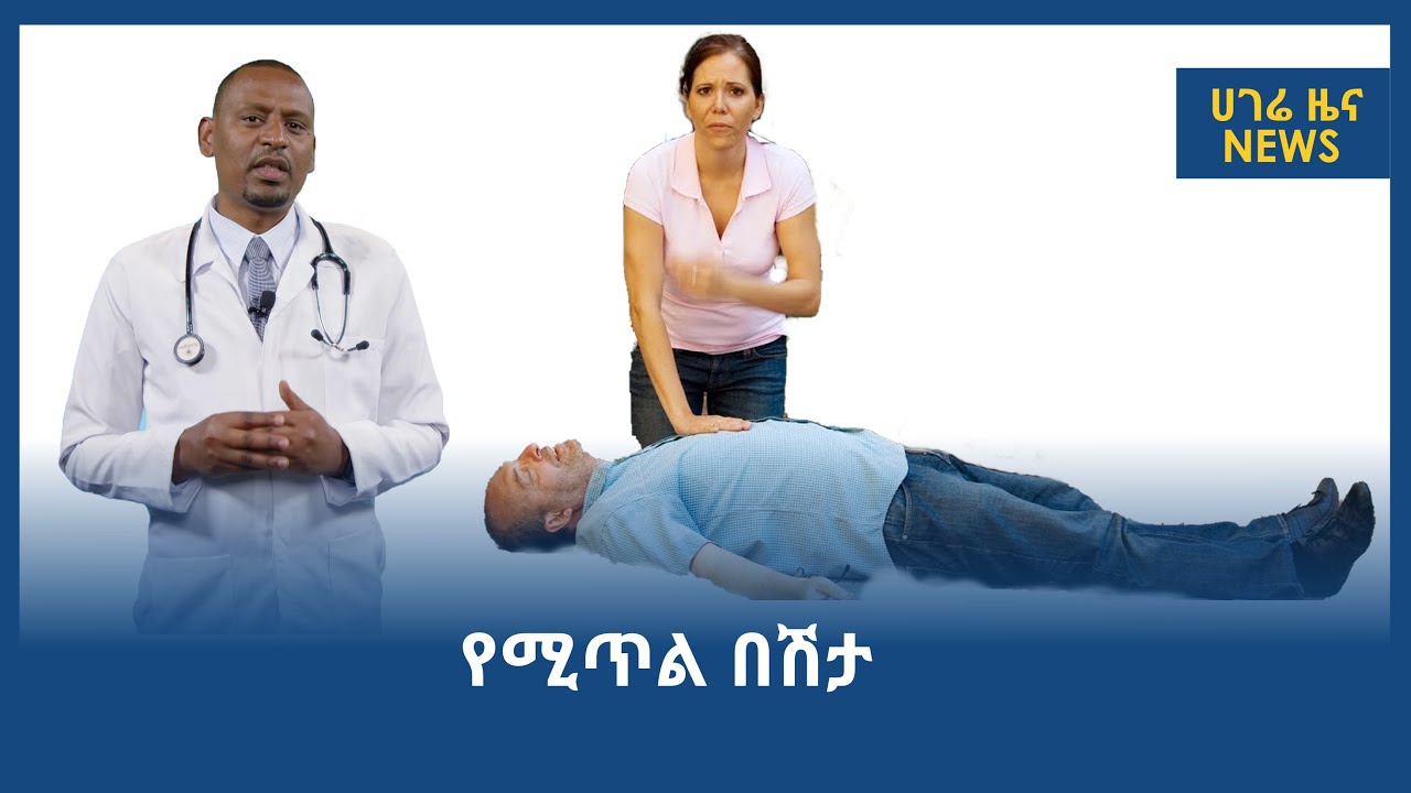 የሚጥል በሽታ ጤና አዳም ሀገሬ ቴቪ Youtube