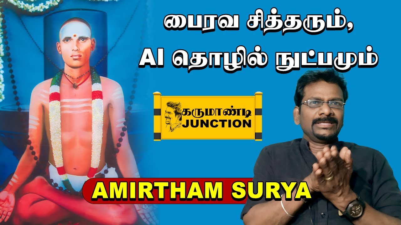 பைரவ சித்தரும் - AI தொழில் நுட்பமும் | Amirtham Surya | Karumaandi ...