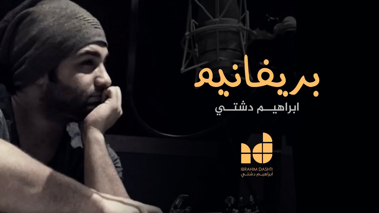Ibrahim Dashti - Berivanim ( EXCLUSIVE ) | 2016 - / ابراهيم دشتي ...