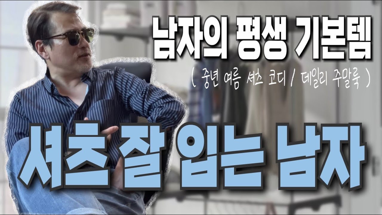 Styling 셔츠 하나만 잘 입어도 중년 패피 남자의 평생 필수템 셔츠 코디 요즘 트렌드 미니멀 Look Feat