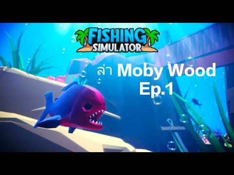 มาล่า MOBY WOOD กัน! Fishing simulator Ep.1 - YouTube