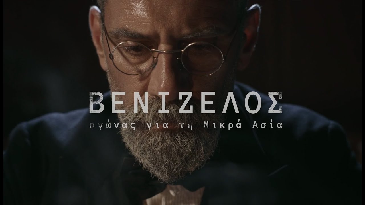Ντοκιμαντέρ "ΒΕΝΙΖΕΛΟΣ, αγώνας για τη Μικρά Ασία" (trailer) - YouTube