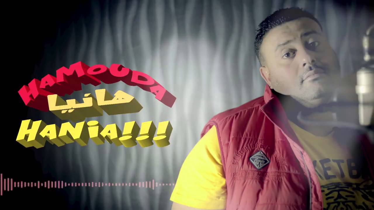حَــمّــودة - هـــــانــــيــــآآآ Hamouda Slawi - HaaaNia - I New ...