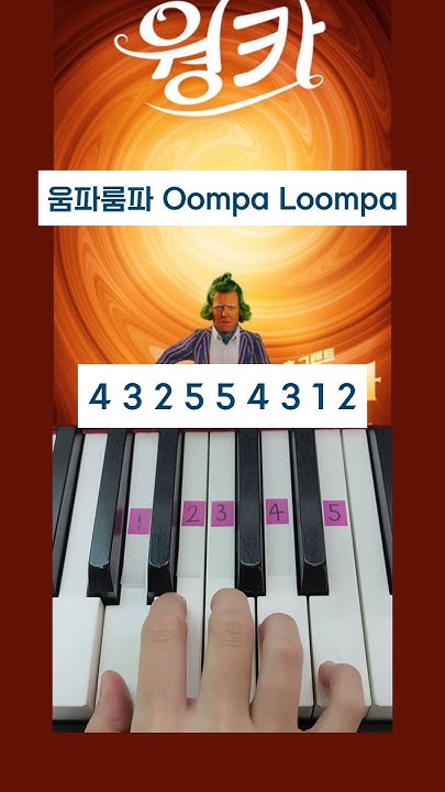 웡카 - 움파룸파 댄스 (Oompa Loompa) 피아노 건반 5개만 있으면 가능 ! - YouTube