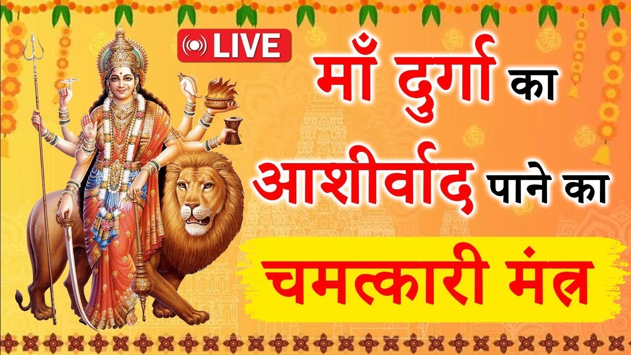 Durga Ji Mantra for Strength & Protection | ॐ दुं दुर्गायै नमः ...