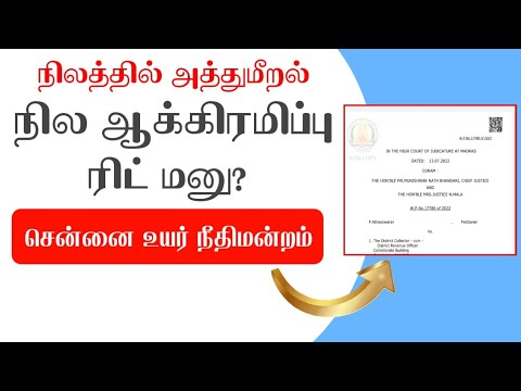 Natham Land நில ஆக்கிரமிப்பு புகார் மனு?/ நத்தம் நில அபகரிப்பு ரிட் ...