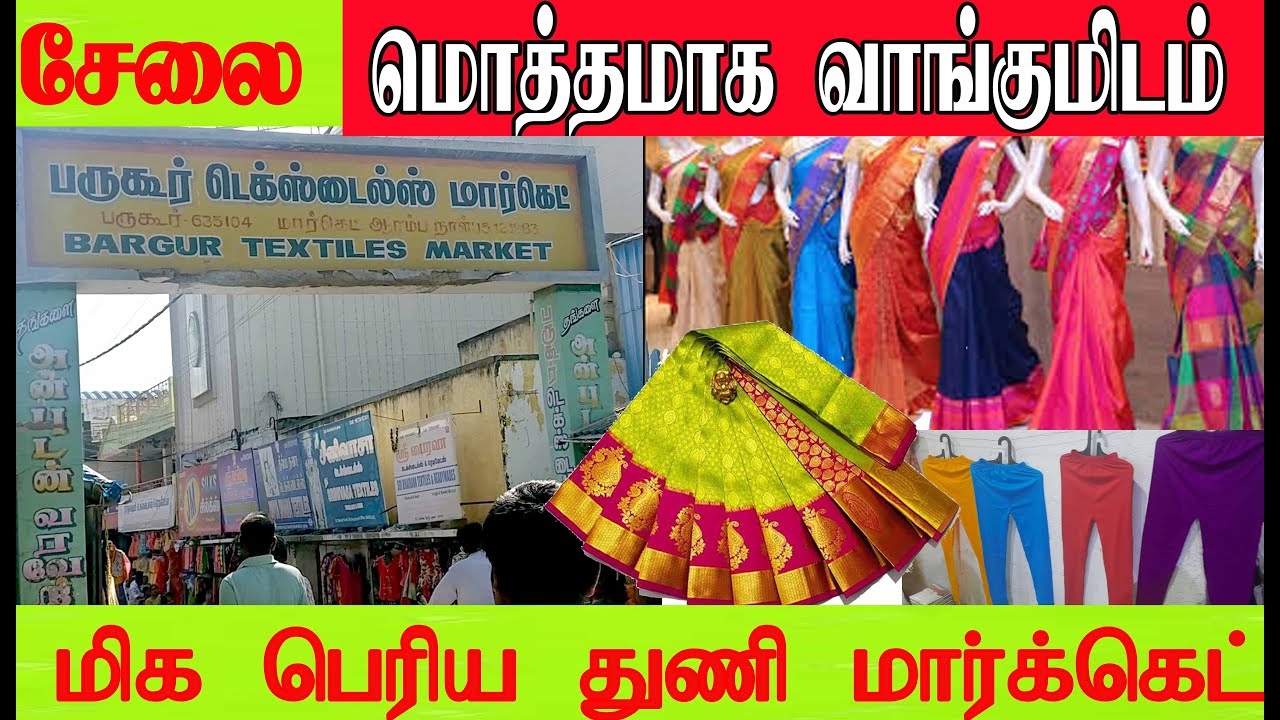 பர்கூர் துணி மார்க்கெட் | சேலைகள் மிக குறைந்த விலையில் இங்கு கிடைக்கும் ...