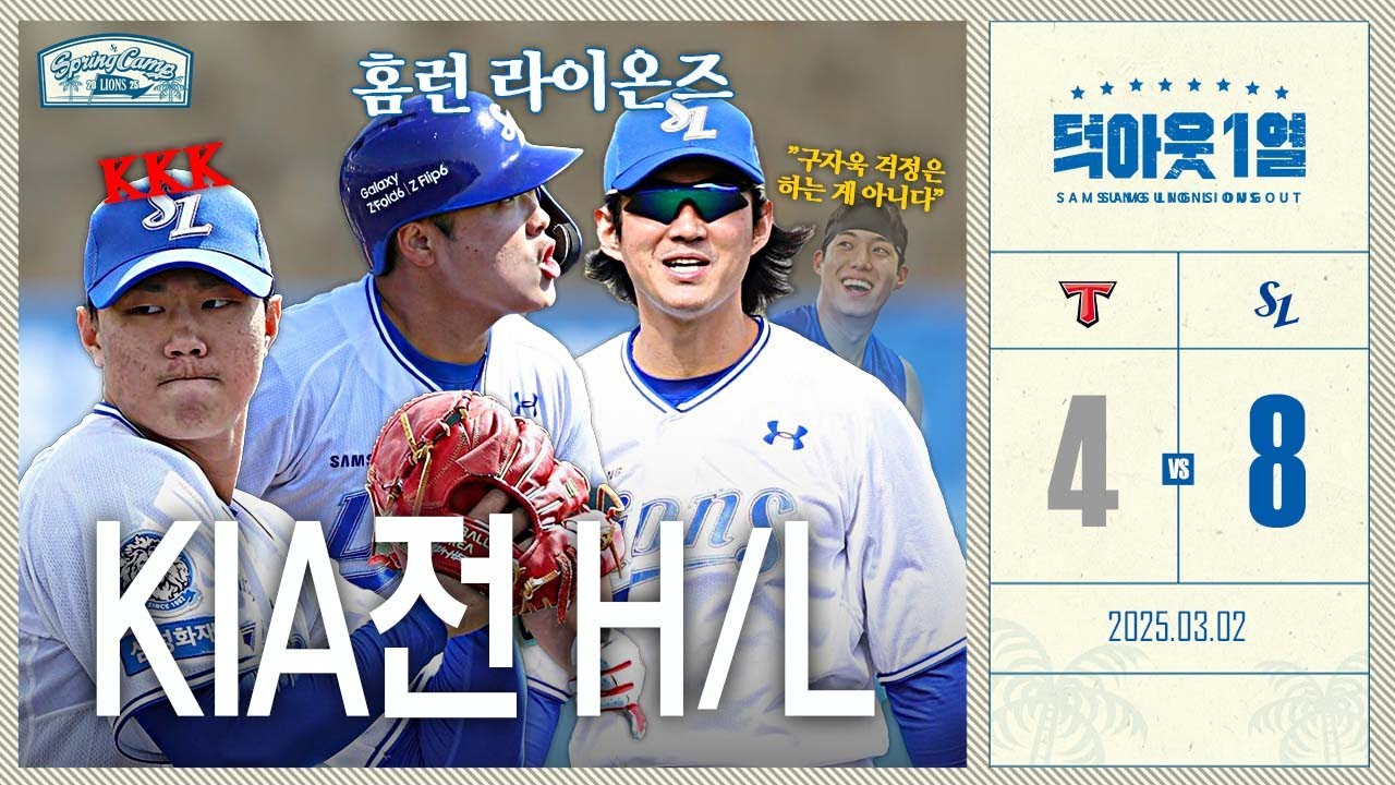 [단독] (구자욱, 김도환, 배찬승 인터뷰) 든든한 홈런쇼에 KKK쇼까지! | KIA 타이거즈 vs 삼성 라이온즈⚾ #연습경기 하이라이트 (3.2) #덕아웃1열 - YouTube