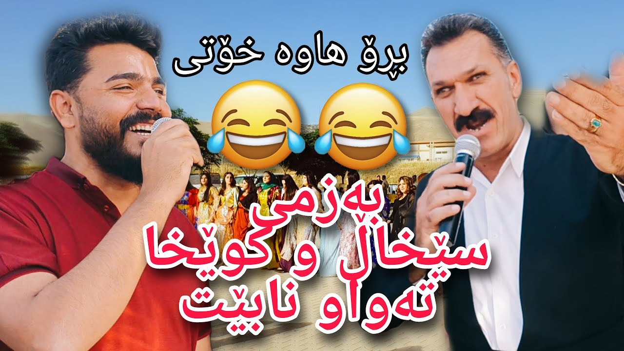 Yadgar Xalid u Hama Sexal { Ay Way Larzana } Ahangi Hawary Shar 27/5 ...