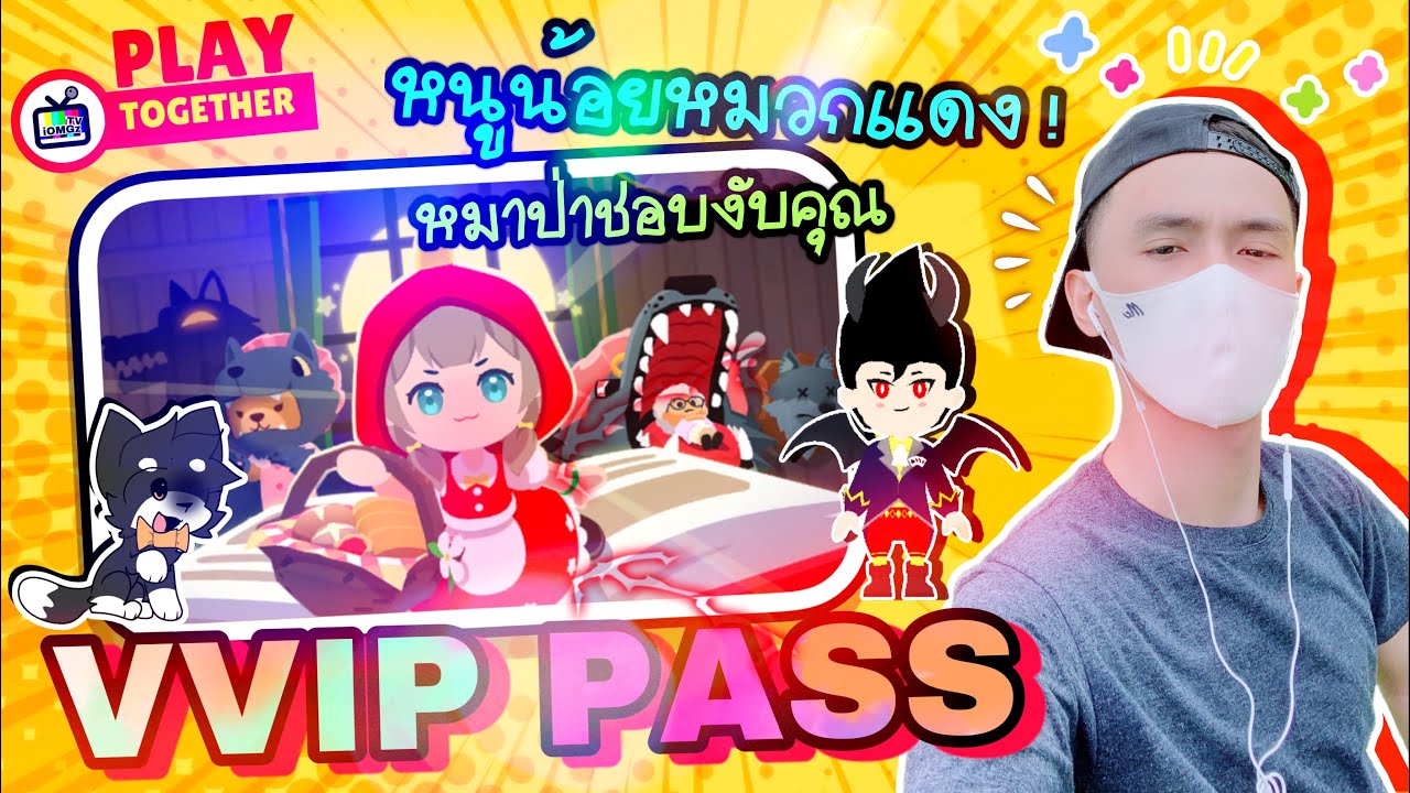 Play together ⋮ [Review] - VVIP PASS ซีซั่นหนูน้อยหมวกแดง #playtogether ...