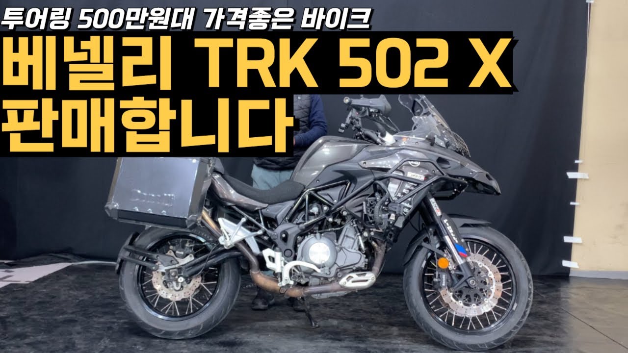 #베넬리 TRK502X 투어링 500만원대 가성비바이크 판매합니다 ( 010-2085-0663 ) - YouTube