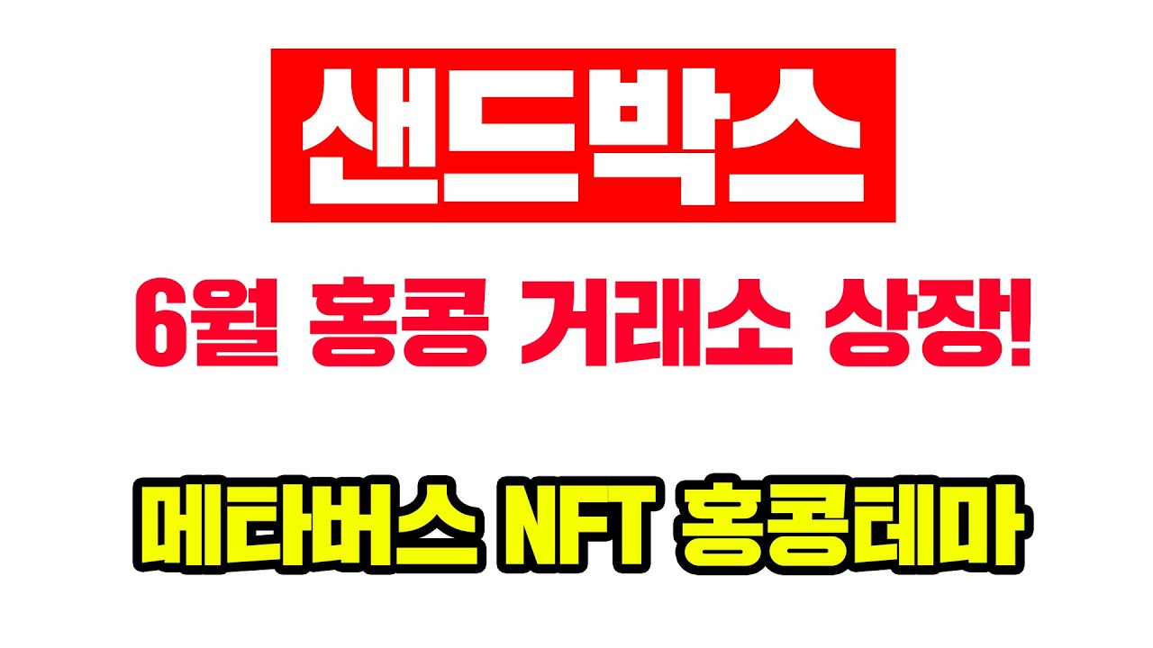 샌드박스 긴급 6월 홍콩거래소 상장 중국 본격 메타버스투자 시작 6월 코인시장 파멸적반등 나온다ㅣ코인은 리스크를 먹고산다 시황 샌드박스 샌드박스호재