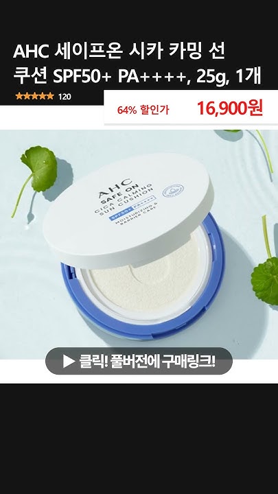 AHC 세이프온 시카 카밍 선 쿠션 SPF50+ PA++++, 25g, 1개 - YouTube