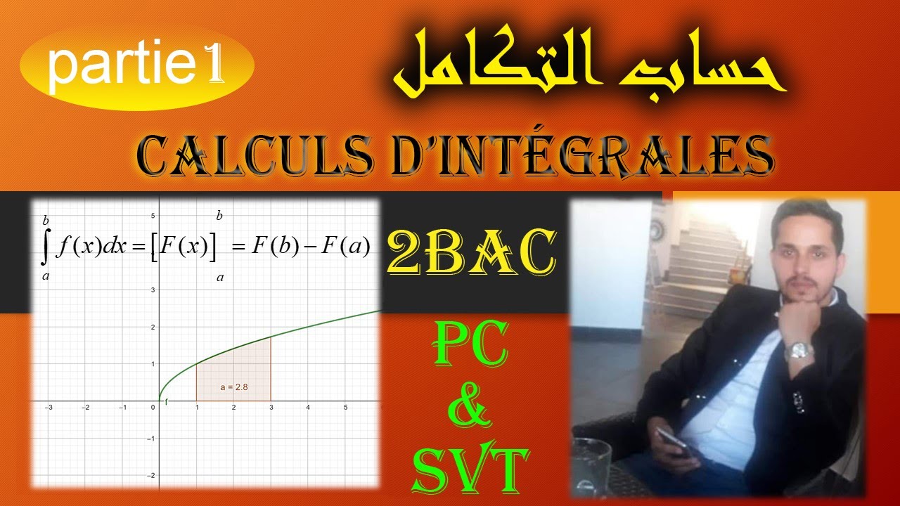أجي تفهم درس : حساب التكامل I الجزء ١ { Calcule d’intégral I partie 1 ...