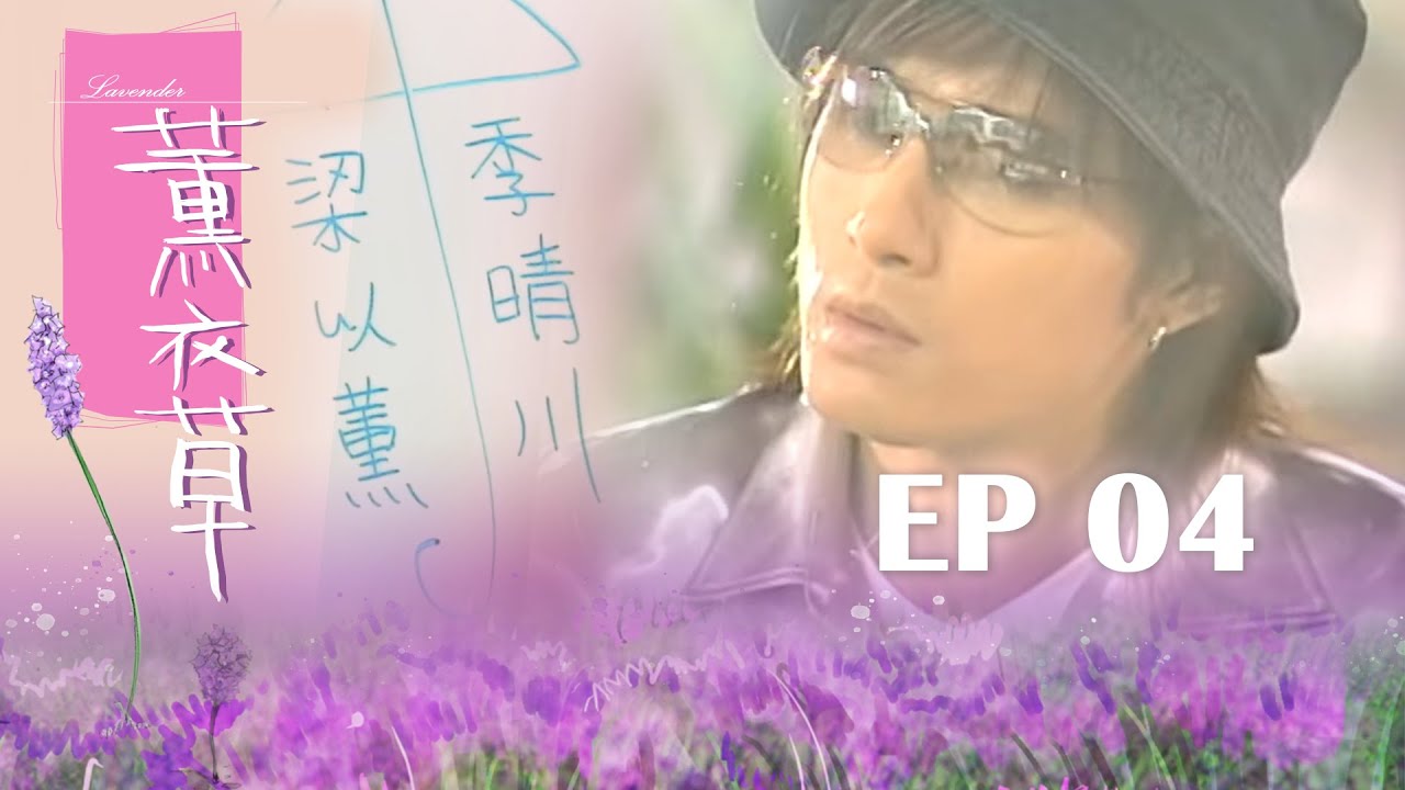 【薰衣草 Lavender】EP04 - YouTube