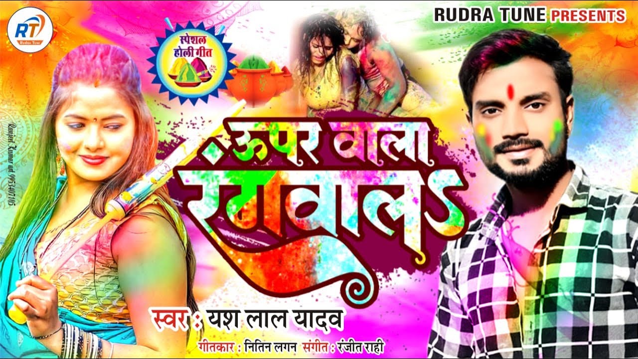 ऊपर वाला रंगवाला || #Yash Lal Yadav का सुपरहिट होली गीत || New Bhojpuri ...