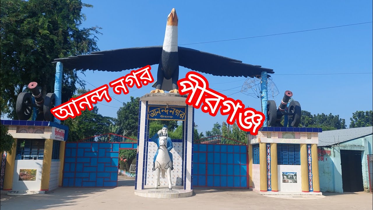 আনন্দ নগর ভ্রমণ গাইড ২০২৩ আনন্দ নগর বিনোদন পার্ক A to Z Anand Nagar ...