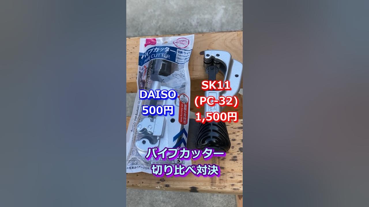 【パイプカッター】ダイソー VS SK11 #shorts #パイプカッター - YouTube